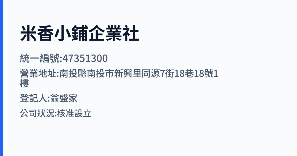 米香小鋪企業社 - 統編 47351300(南投縣) 公司登記資料與營業項目詳細圖表