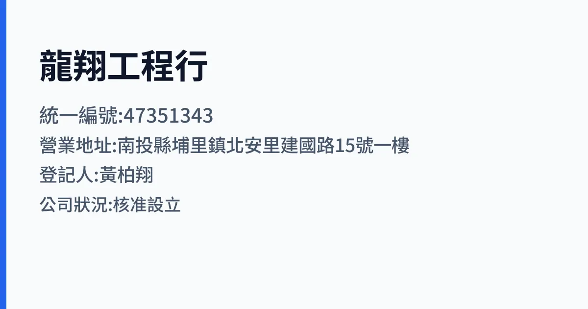 龍翔工程行 - 統編 47351343(南投縣) 公司登記資料與營業項目詳細圖表