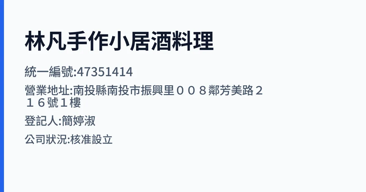 林凡手作小居酒料理 - 統編 47351414(南投縣) 公司登記資料與營業項目詳細圖表
