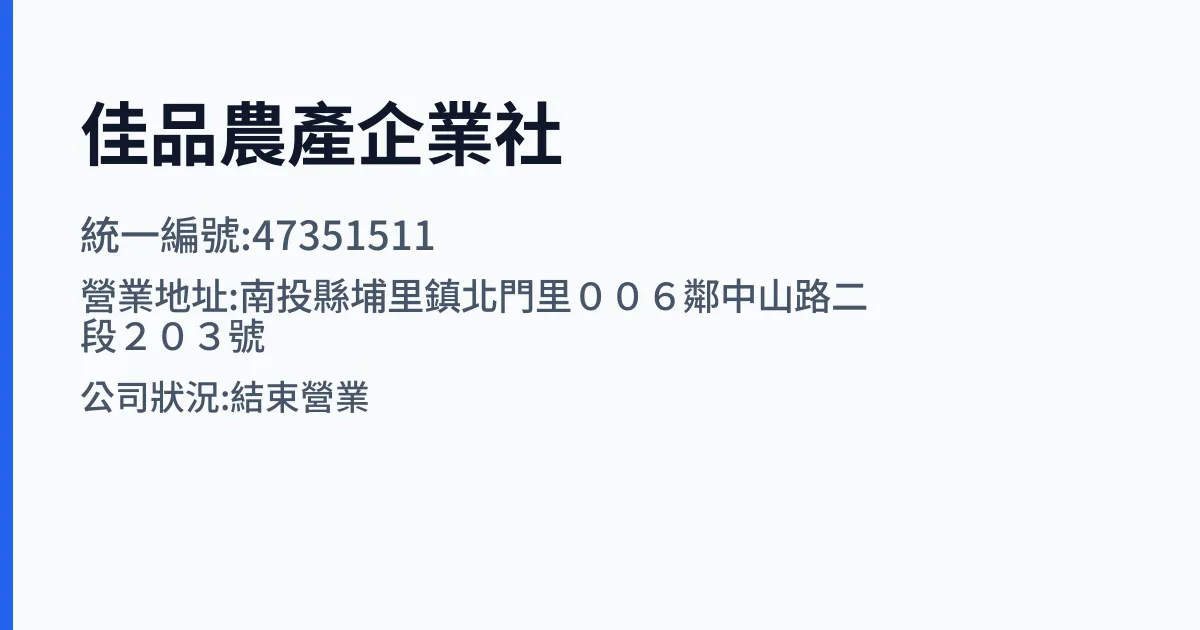 佳品農產企業社 - 統編 47351511(南投縣) 公司登記資料與營業項目詳細圖表