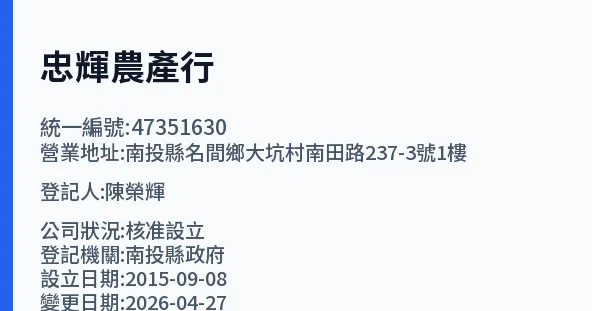 忠輝農產行的照片-統編 47351630(南投縣) 公司登記資料與營業項目詳細圖表
