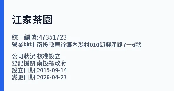 江家茶園的照片-統編 47351723(南投縣) 公司登記資料與營業項目詳細圖表