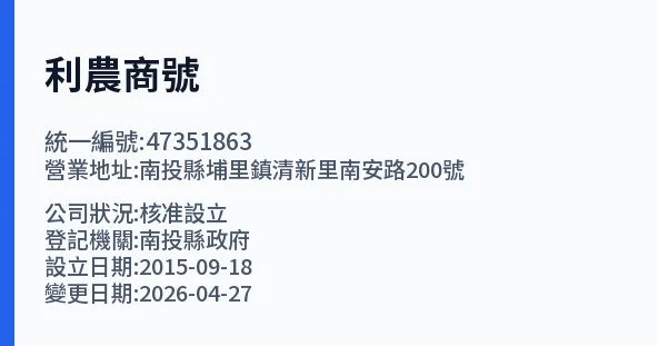 利農商號的照片-統編 47351863(南投縣) 公司登記資料與營業項目詳細圖表