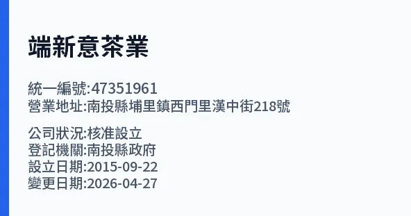 端新意茶業的照片-統編 47351961(南投縣) 公司登記資料與營業項目詳細圖表