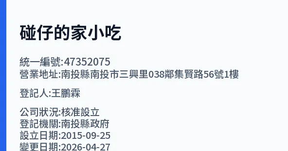 碰仔的家小吃的照片-統編 47352075(南投縣) 公司登記資料與營業項目詳細圖表