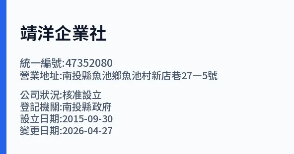 靖洋企業社的照片-統編 47352080(南投縣) 公司登記資料與營業項目詳細圖表