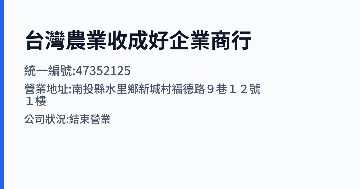 台灣農業收成好企業商行 - 統編 47352125(南投縣) 公司登記資料與營業項目詳細圖表