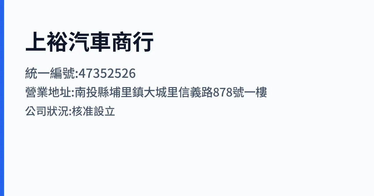上裕汽車商行 - 統編 47352526（南投縣） 公司登記資料與營業項目詳細圖表