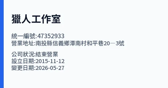 獵人工作室的照片-統編 47352933(南投縣) 公司登記資料與營業項目詳細圖表