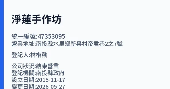 淨蓮手作坊的照片-統編 47353095(南投縣) 公司登記資料與營業項目詳細圖表