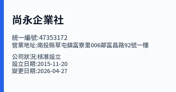 尚永企業社的照片-統編 47353172(南投縣) 公司登記資料與營業項目詳細圖表