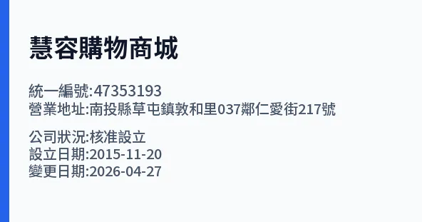 慧容購物商城的照片-統編 47353193(南投縣) 公司登記資料與營業項目詳細圖表
