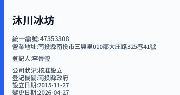 沐川冰坊的照片-統編 47353308(南投縣) 公司登記資料與營業項目詳細圖表