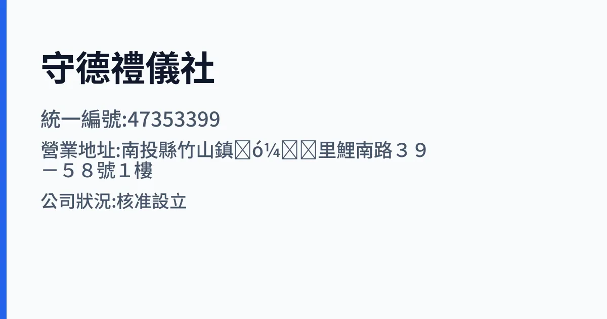 守德禮儀社 - 統編 47353399(南投縣) 公司登記資料與營業項目詳細圖表
