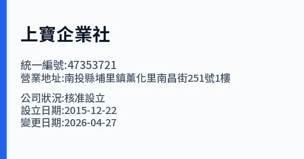 上寶企業社的照片-統編 47353721(南投縣) 公司登記資料與營業項目詳細圖表