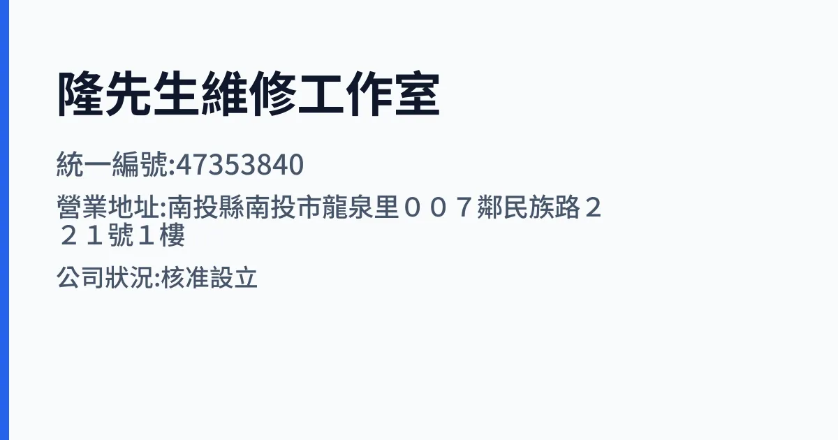 隆先生維修工作室 - 統編 47353840（南投縣） 公司登記資料與營業項目詳細圖表