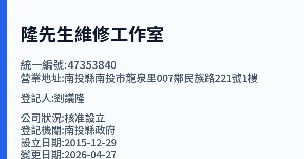 隆先生維修工作室的照片-統編 47353840(南投縣) 公司登記資料與營業項目詳細圖表