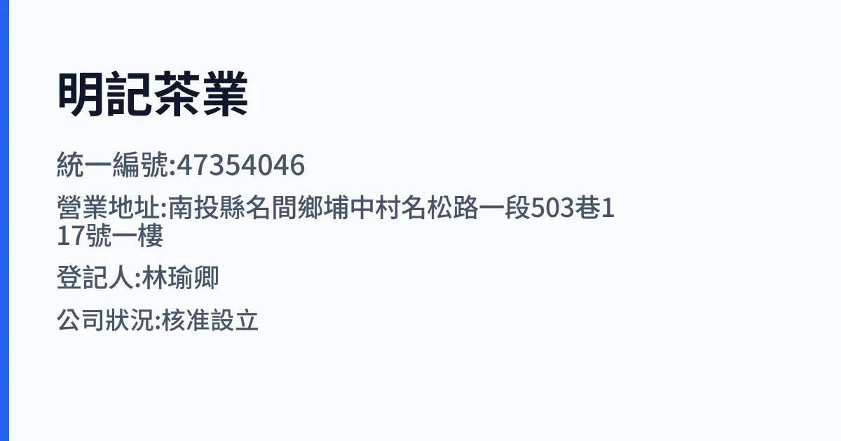 明記茶業 - 統編 47354046(南投縣) 公司登記資料與營業項目詳細圖表