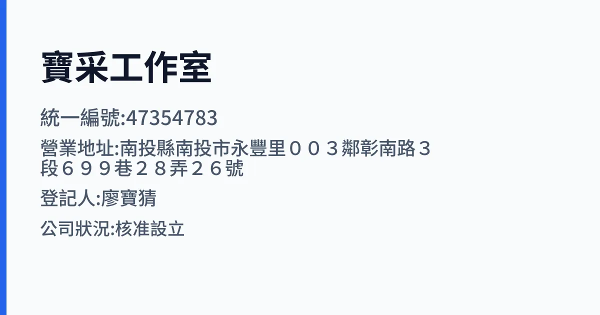 寶采工作室 - 統編 47354783(南投縣) 公司登記資料與營業項目詳細圖表