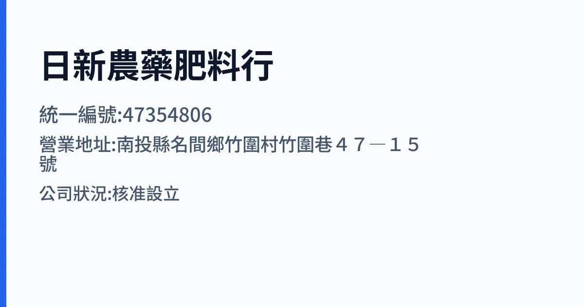 日新農藥肥料行 - 統編 47354806(南投縣) 公司登記資料與營業項目詳細圖表