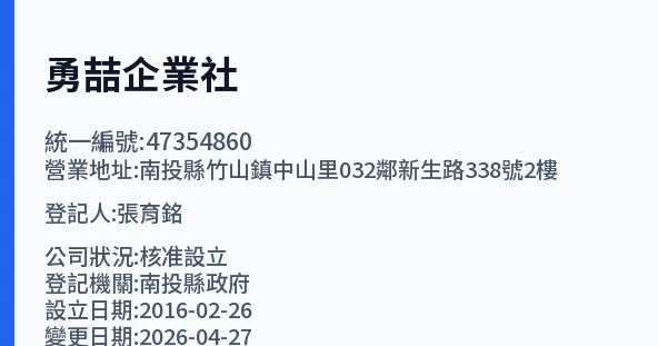 勇喆企業社的照片-統編 47354860(南投縣) 公司登記資料與營業項目詳細圖表