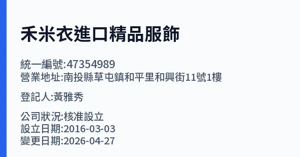 禾米衣進口精品服飾的照片-統編 47354989(南投縣) 公司登記資料與營業項目詳細圖表
