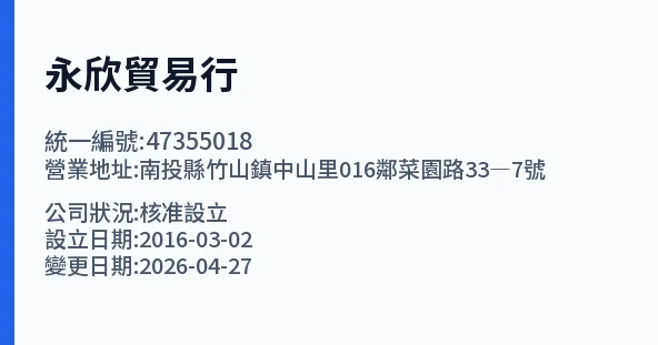 永欣貿易行的照片-統編 47355018(南投縣) 公司登記資料與營業項目詳細圖表