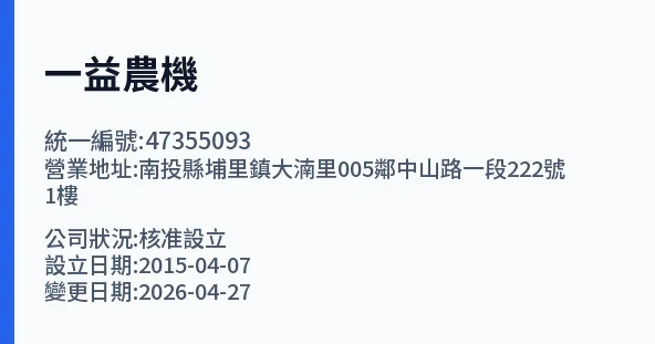 一益農機的照片-統編 47355093(南投縣) 公司登記資料與營業項目詳細圖表