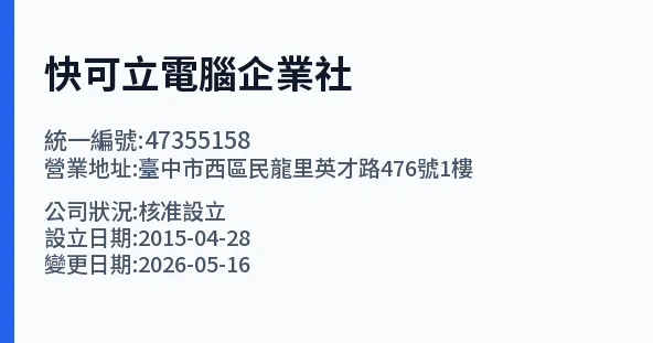 快可立電腦企業社的照片-統編 47355158(臺中市) 公司登記資料與營業項目詳細圖表