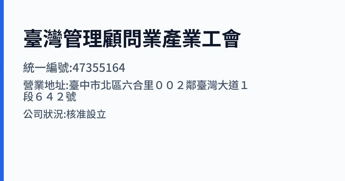 臺灣管理顧問業產業工會 - 統編 47355164(臺中市) 公司登記資料與營業項目詳細圖表