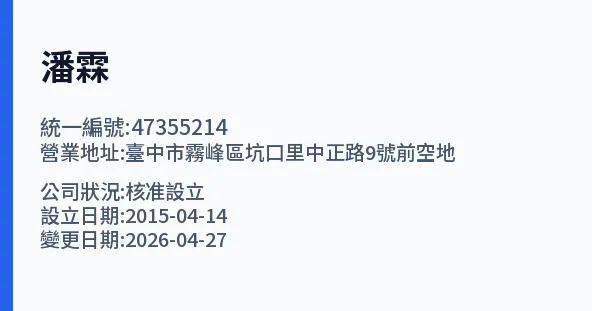 潘霖的照片-統編 47355214(臺中市) 公司登記資料與營業項目詳細圖表
