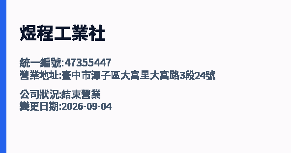 煜程工業社的照片-統編 47355447(臺中市) 公司登記資料與營業項目詳細圖表