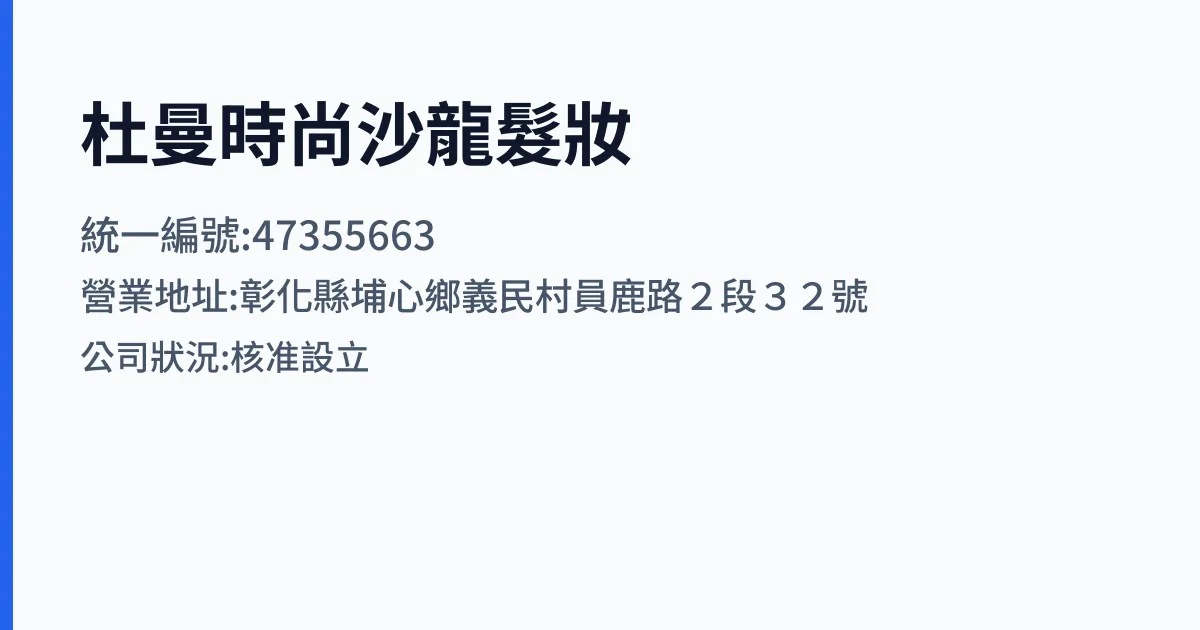 杜曼時尚沙龍髮妝 - 統編 47355663(彰化縣) 公司登記資料與營業項目詳細圖表