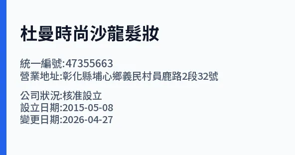 杜曼時尚沙龍髮妝的照片-統編 47355663(彰化縣) 公司登記資料與營業項目詳細圖表