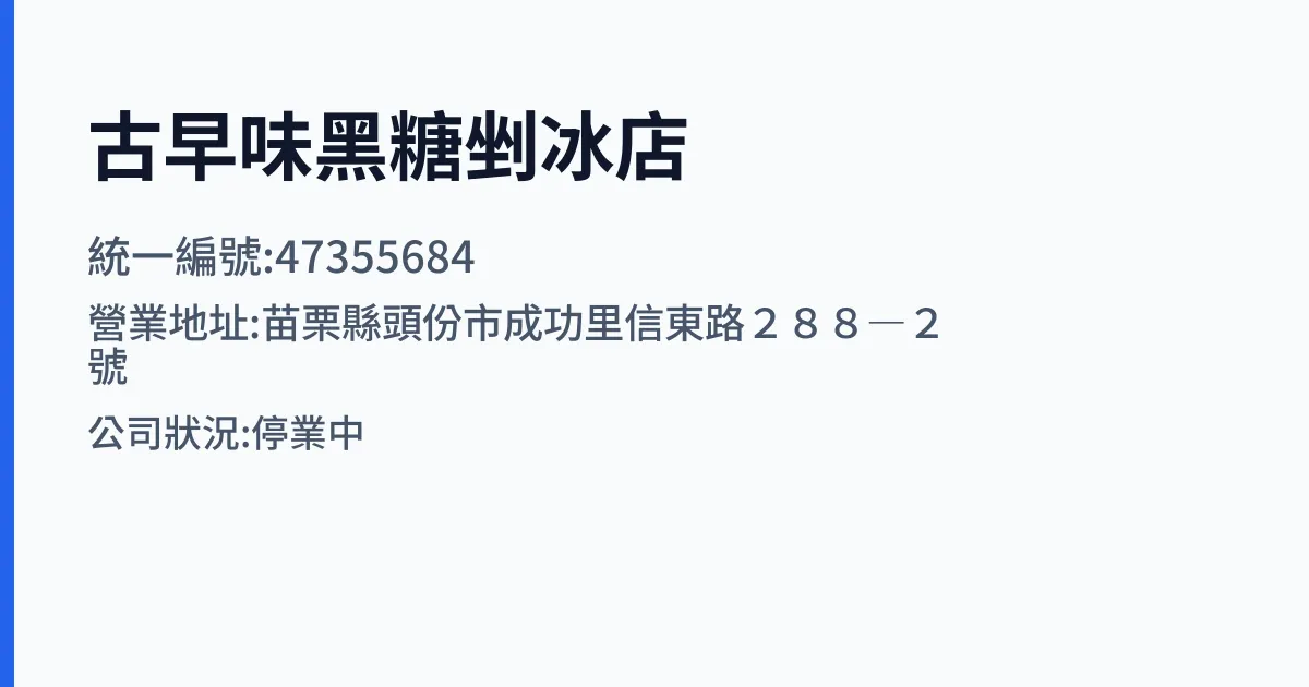 古早味黑糖剉冰店 - 統編 47355684(苗栗縣) 公司登記資料與營業項目詳細圖表