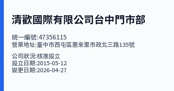 清歡國際有限公司台中門市部的照片-統編 47356115(臺中市) 公司登記資料與營業項目詳細圖表