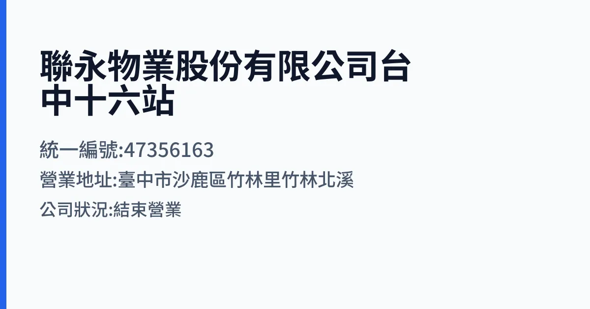 聯永物業股份有限公司台中十六站 - 統編 47356163(臺中市) 公司登記資料與營業項目詳細圖表