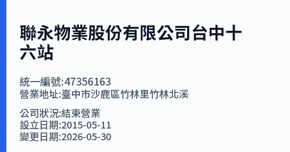 聯永物業股份有限公司台中十六站的照片-統編 47356163(臺中市) 公司登記資料與營業項目詳細圖表