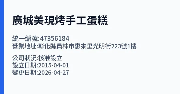 廣城美現烤手工蛋糕的照片-統編 47356184(彰化縣) 公司登記資料與營業項目詳細圖表