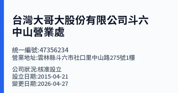 台灣大哥大股份有限公司斗六中山營業處的照片-統編 47356234(雲林縣) 公司登記資料與營業項目詳細圖表