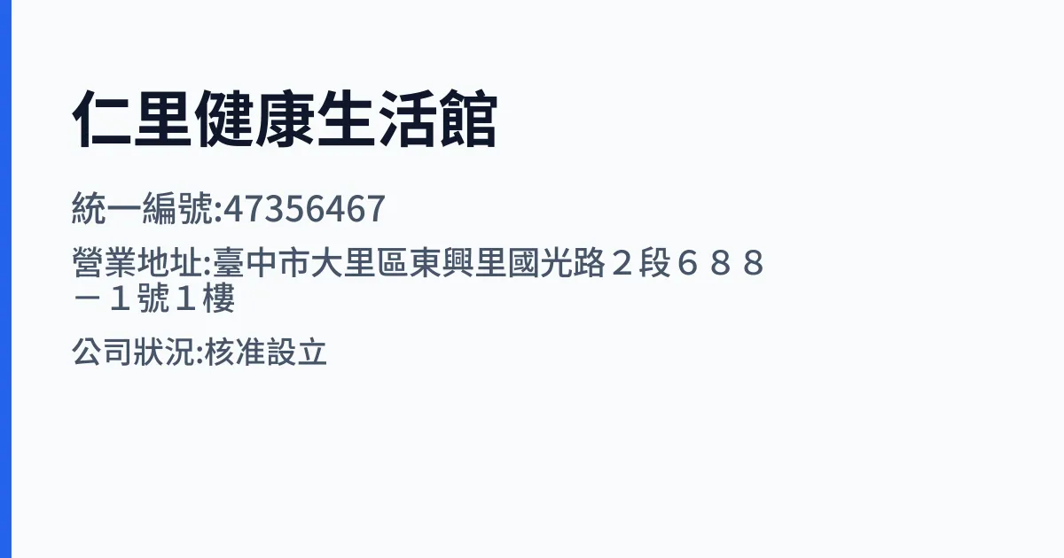 仁里健康生活館 - 統編 47356467(臺中市) 公司登記資料與營業項目詳細圖表