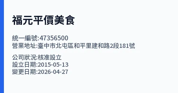 福元平價美食的照片-統編 47356500(臺中市) 公司登記資料與營業項目詳細圖表