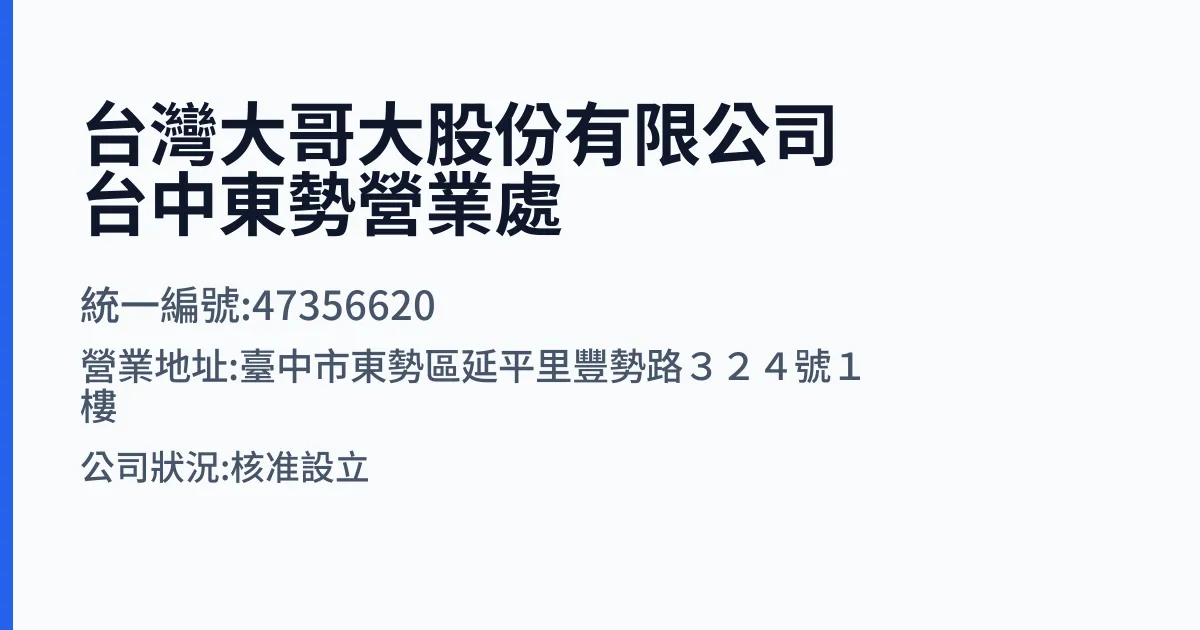 台灣大哥大股份有限公司台中東勢營業處 - 統編 47356620(臺中市) 公司登記資料與營業項目詳細圖表
