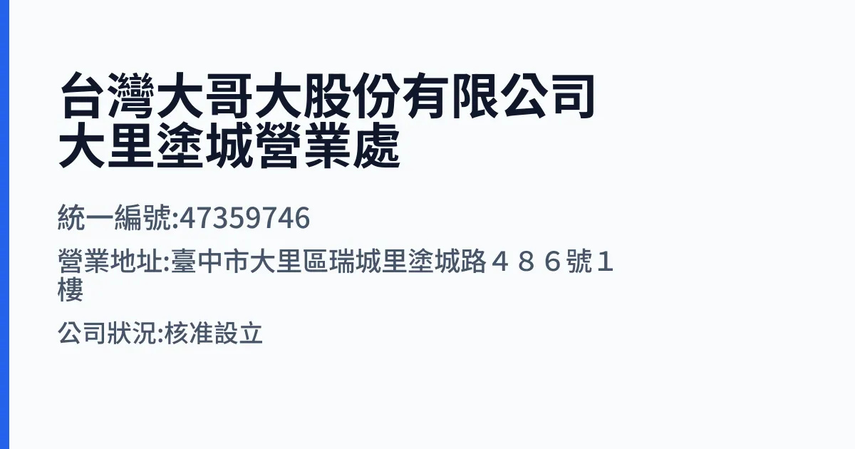 台灣大哥大股份有限公司大里塗城營業處 - 統編 47359746(臺中市) 公司登記資料與營業項目詳細圖表