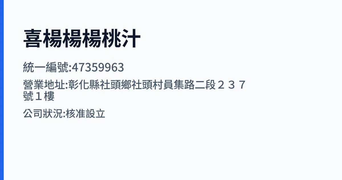 喜楊楊楊桃汁 - 統編 47359963(彰化縣) 公司登記資料與營業項目詳細圖表