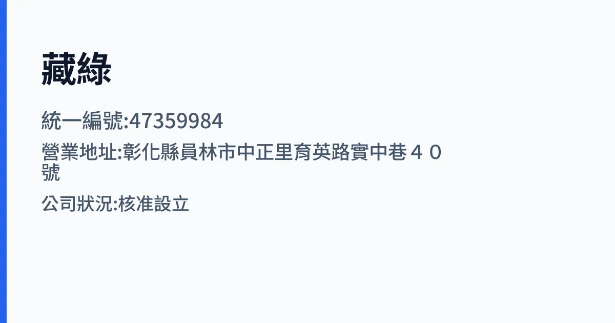 藏綠 - 統編 47359984(彰化縣) 公司登記資料與營業項目詳細圖表