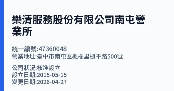 樂清服務股份有限公司南屯營業所的照片-統編 47360048(臺中市) 公司登記資料與營業項目詳細圖表