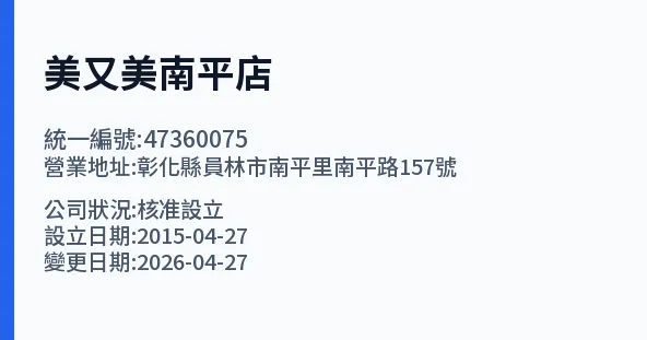 美又美南平店的照片-統編 47360075(彰化縣) 公司登記資料與營業項目詳細圖表