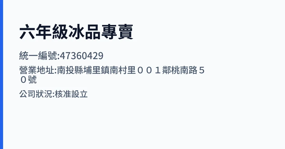 六年級冰品專賣 - 統編 47360429(南投縣) 公司登記資料與營業項目詳細圖表