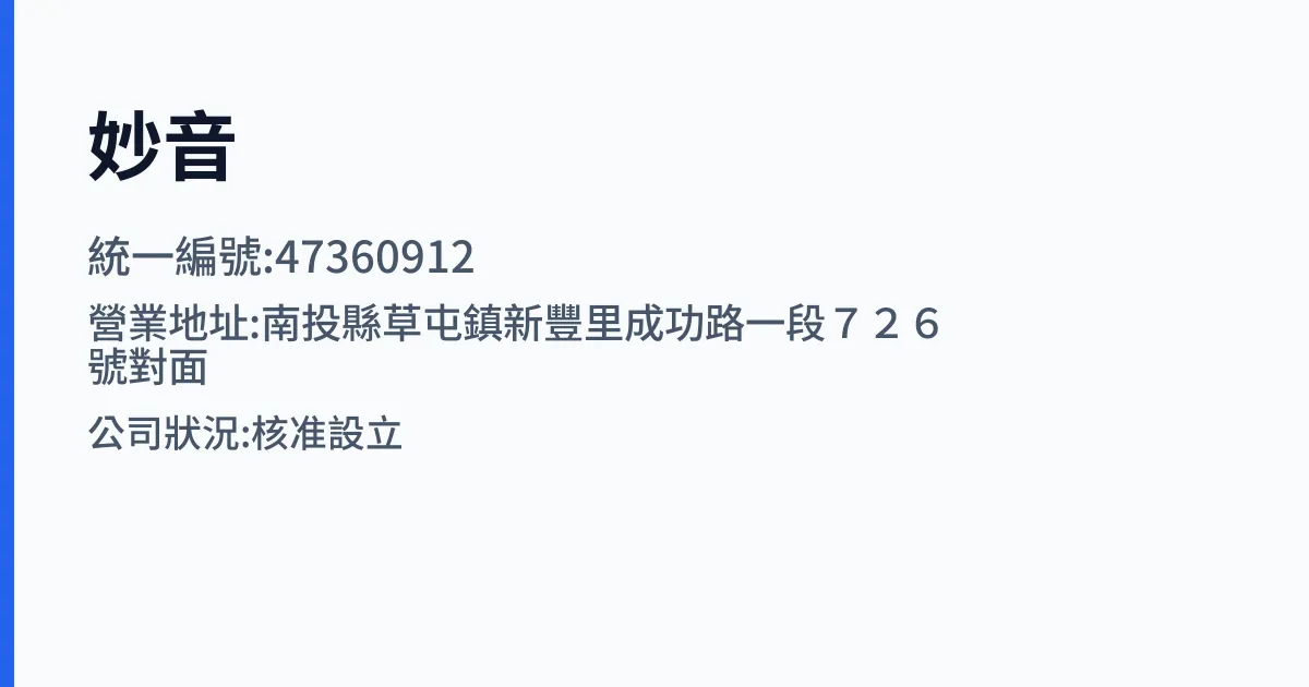 妙音 - 統編 47360912(南投縣) 公司登記資料與營業項目詳細圖表